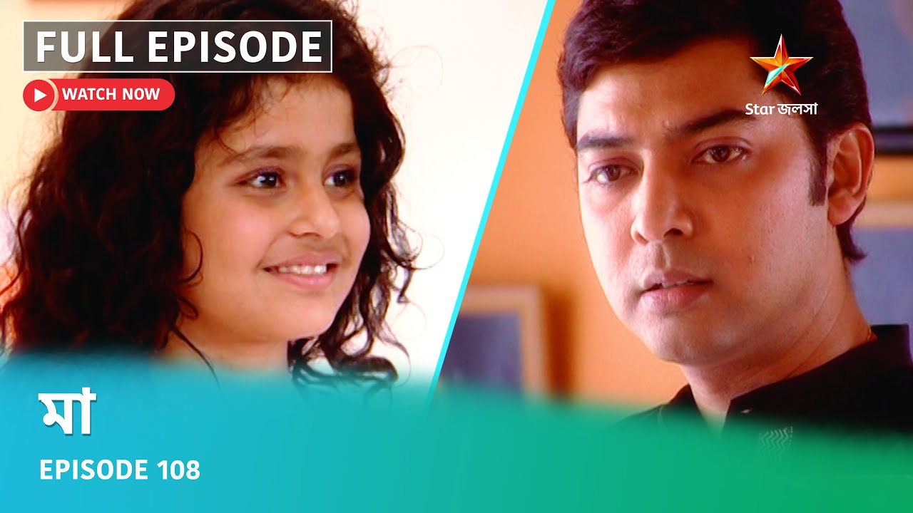 Full Episode | মা | Episode 108 - YouTube