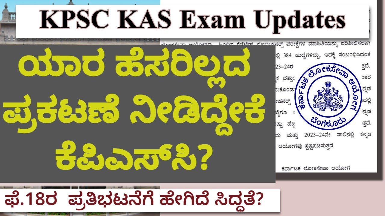 KPSC KAS Exam Updates | ಕನ್ನಡ ಮಾಧ್ಯಮದ ಅಭ್ಯರ್ಥಿಗಳಿಗೆ ಅನ್ಯಾಯವಾಗಿಲ್ಲ ಎಂದ ...