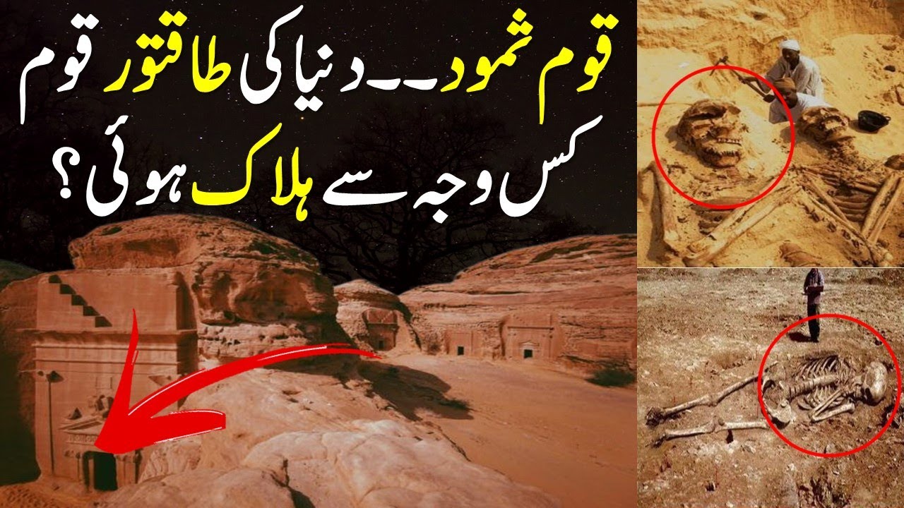 Qaum e Samood Par Allah ka Azab | Hazrat Saleh A.S ka Waqia | Qasas ul ...