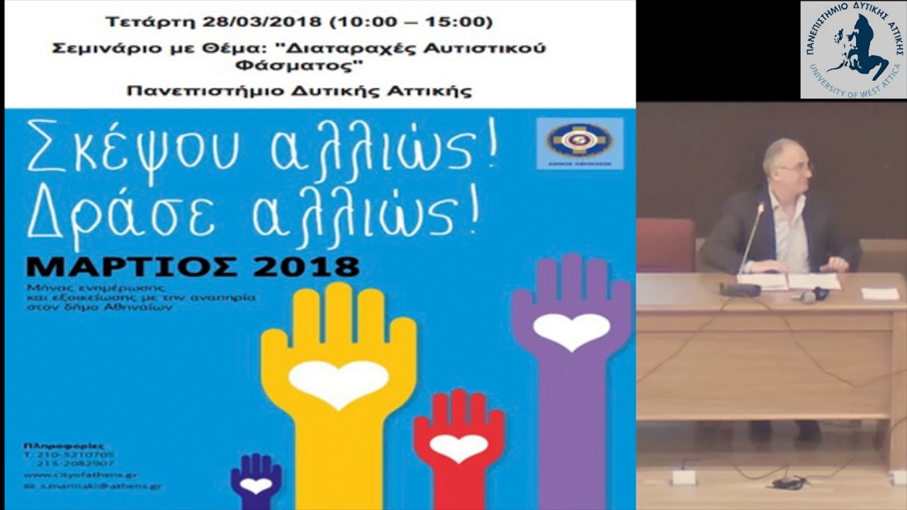 «ΔΙΑΤΑΡΑΧΕΣ ΑΥΤΙΣΤΙΚΟΥ ΦΑΣΜΑΤΟΣ» - YouTube