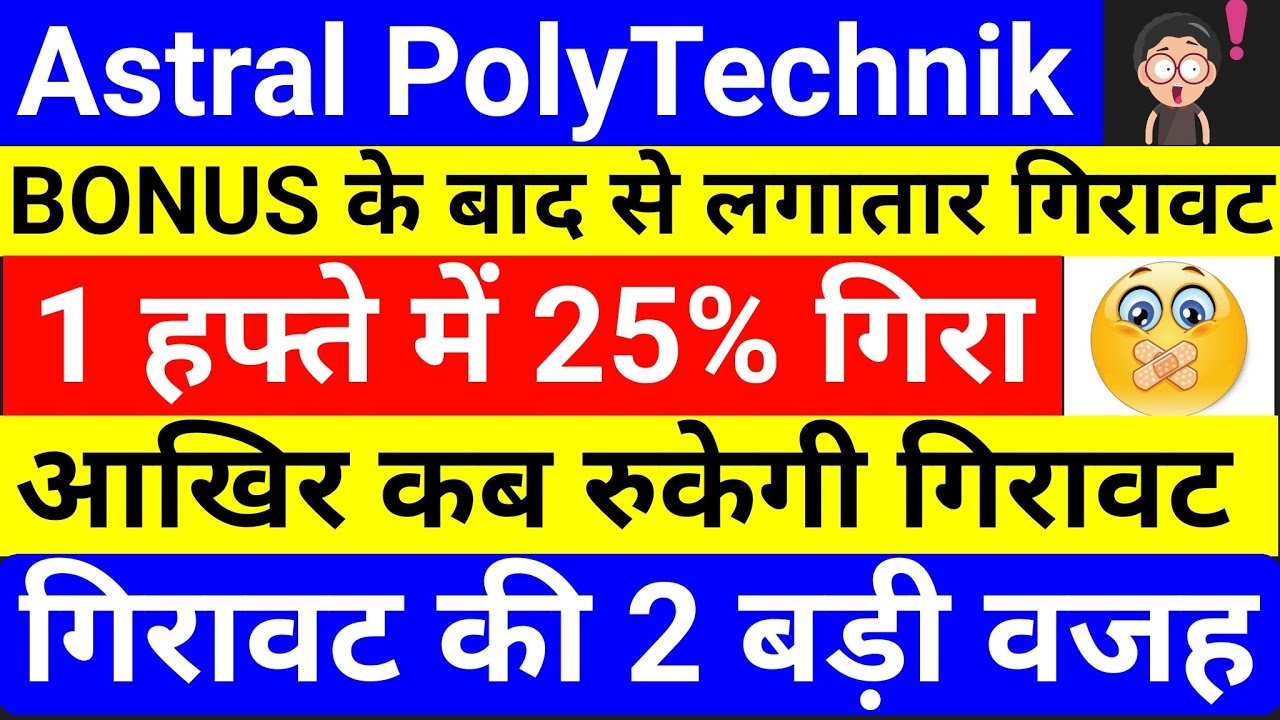 Why ASTRAL POLY Share falling? और कितना गिरेगा? ASTRAL POLY SHARE ...