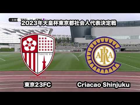 20230412東京23FC vs CriacaoShinjuku ダイジェスト - YouTube