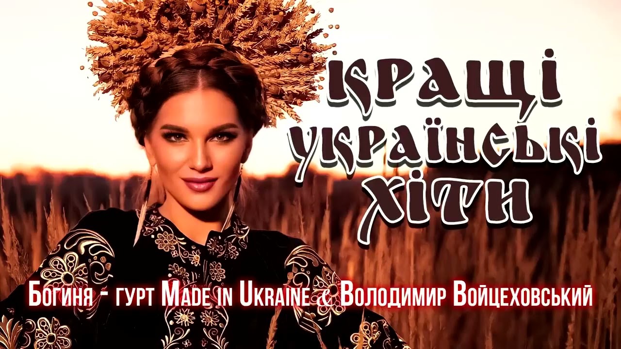 Кращі українські хіти Українські пісні Збірка кращих пісень 2022