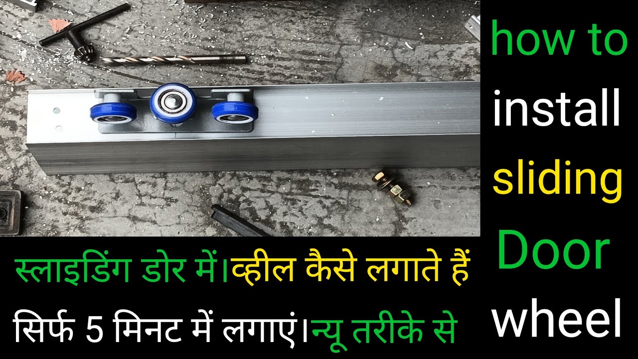 how to install sliding wheel || sliding wheel fitting || स्लाइडिंग डोर ...