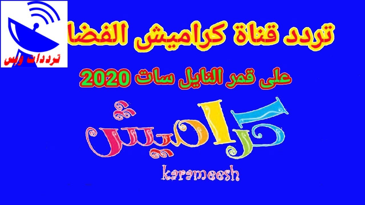 تردد قناة كراميش KARAMEESH TV علي القمر النايل سات 2020 | التردد الجديد ...