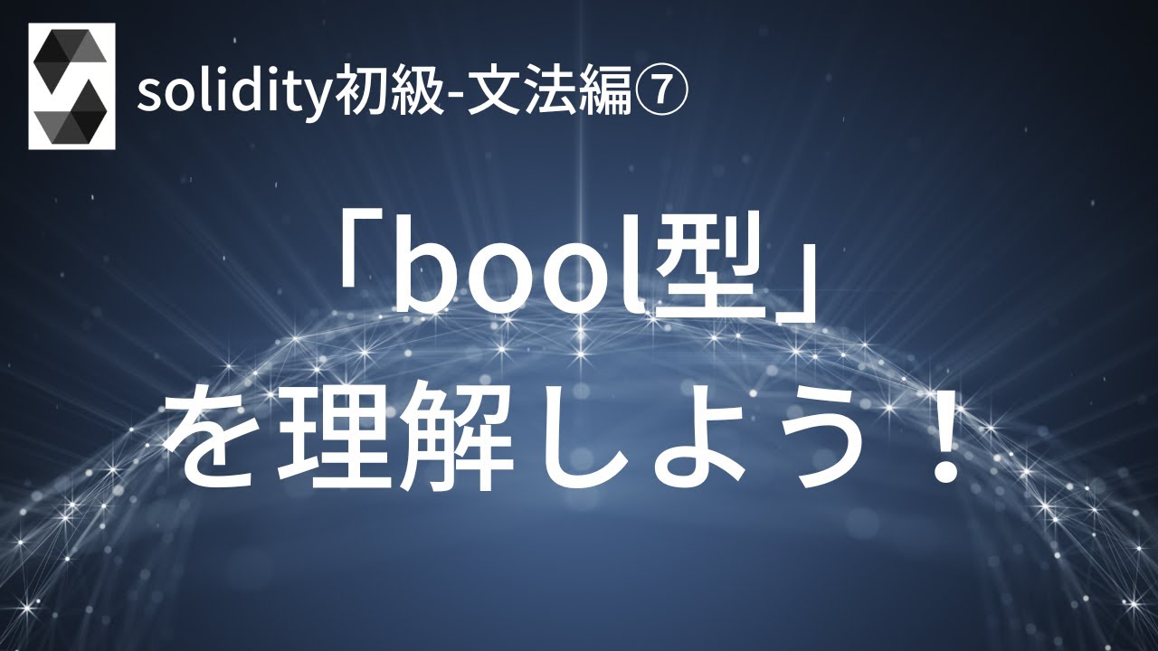 solidity初級-文法編1- ⑦ 「bool型」を理解しよう！ - YouTube