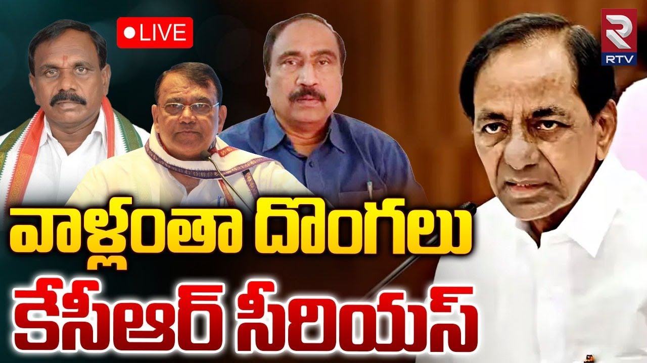వాళ్లంతా దొంగలు LIVE 🔴: KCR Serious On Brs Leaders | Pocharam Srinivas ...