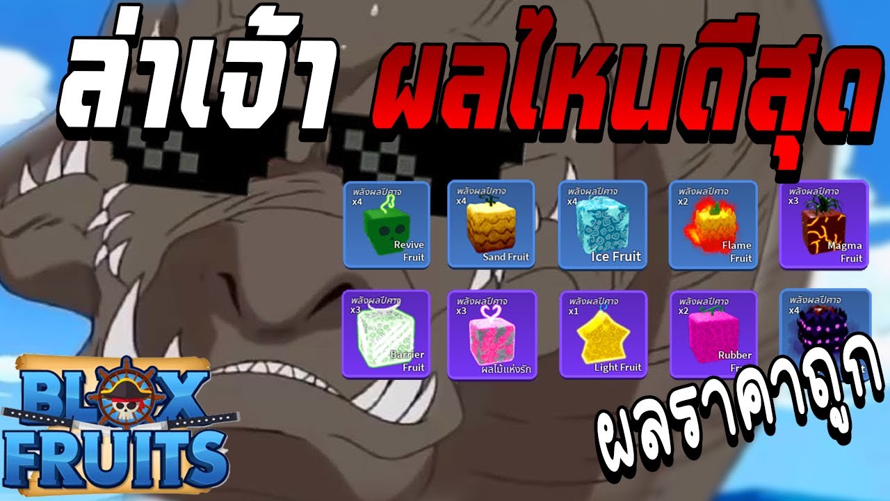 5อันดับ ผลราคาถูก ที่ล่าเจ้าทะเลดีที่สุด !!! - YouTube