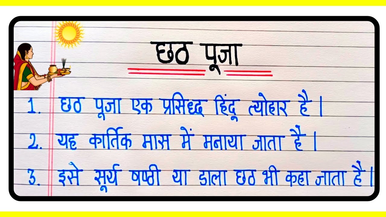 छठ पूजा पर निबंध 10 लाइन | 10 Lines Essay On Chhath Puja | Chhath Puja ...