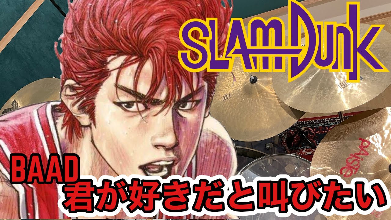 【SLAM DUNK OP】「君が好きだと叫びたい」叩いてみた Anime songs drum cover - YouTube