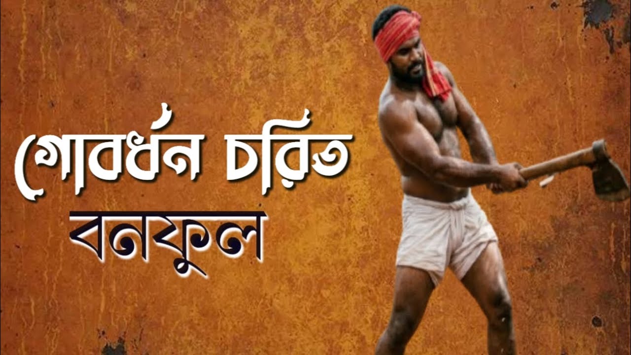 Govardhan Charit | বনফুল #audiostory #banglaaudiogolpo - YouTube