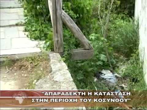 «ΑΠΑΡΑΔΕΚΤΗ Η ΚΑΤΑΣΤΑΣΗ ΣΤΗΝ ΠΕΡΙΟΧΗ ΤΟΥ ΚΟΣΥΝΘΟΥ» - YouTube