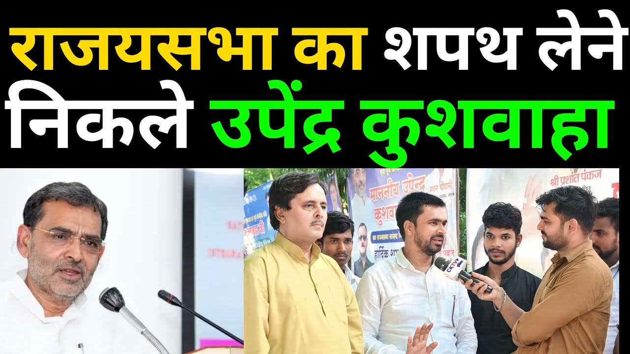 Upendera Kushwaha राजयसभा सदस्य का शपथ ग्रहण के लिए हुये दिल्ली रवाना ...