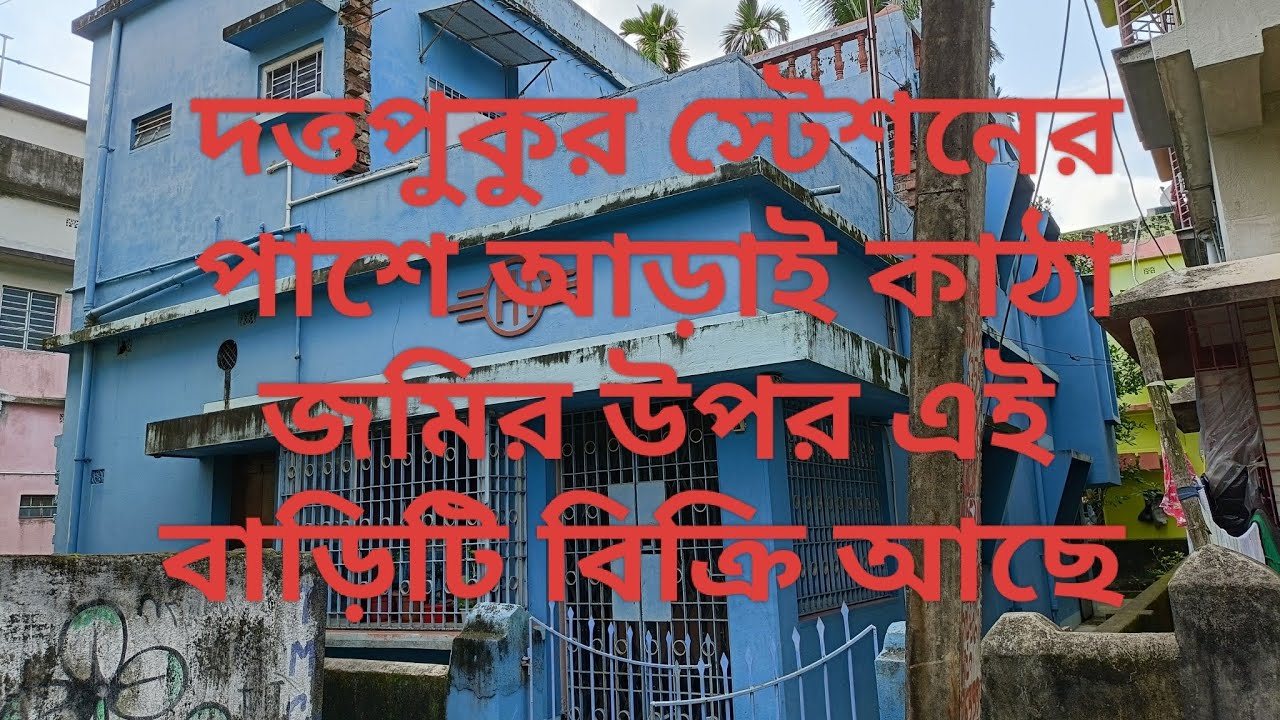 bari bikri hobe duttapukur near duttapukur railway station. - YouTube