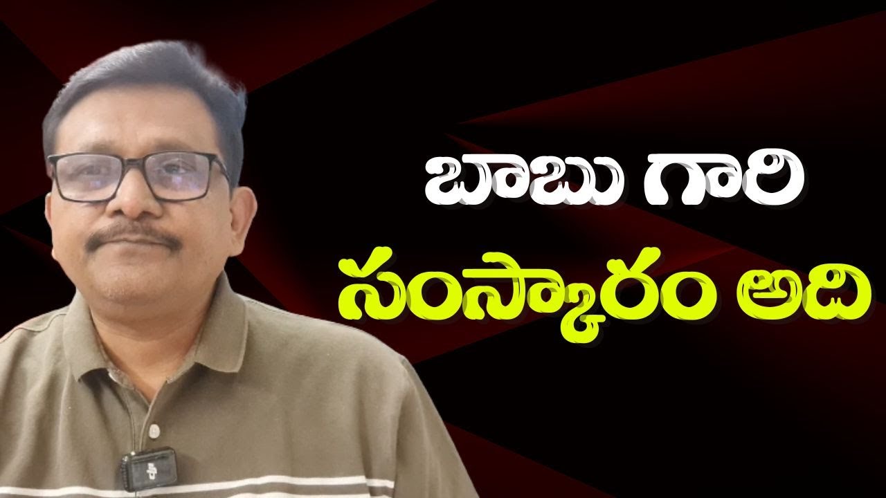 Babu good behaviour || బాబు గారి సంస్కారం అది - YouTube