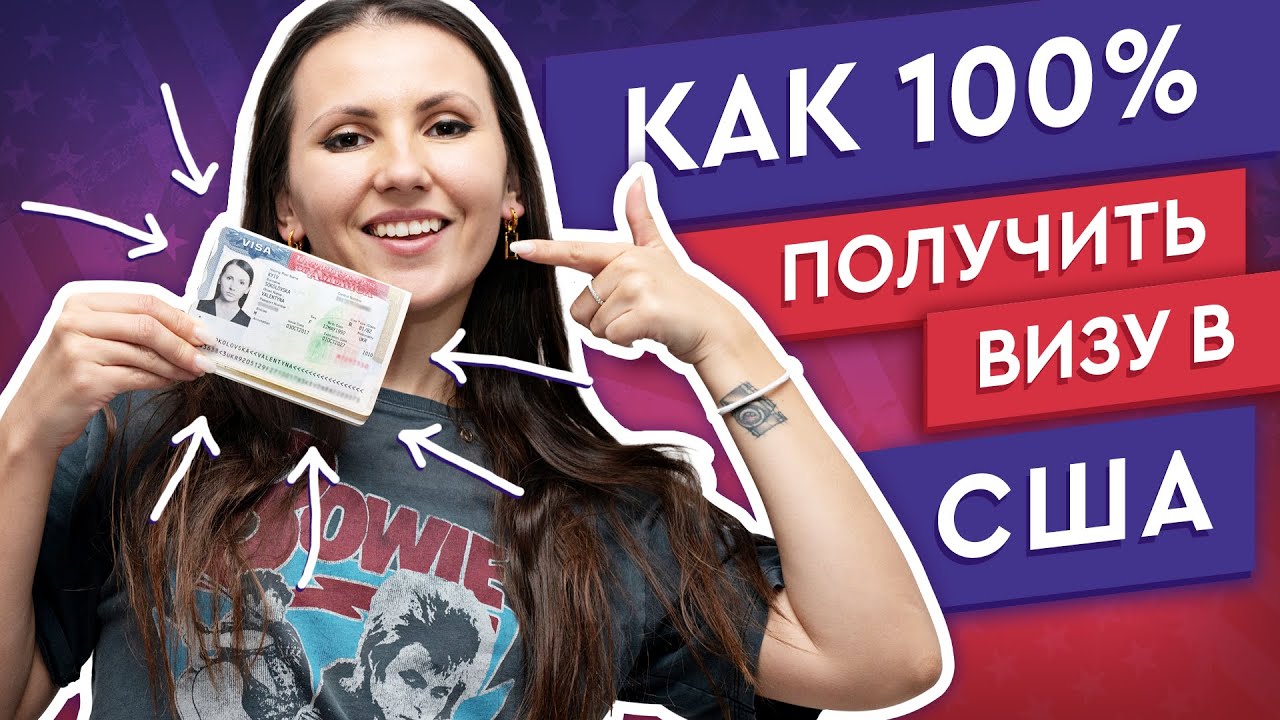 КАК ПОЛУЧИТЬ ВИЗУ В США МОЙ ОПЫТ Youtube