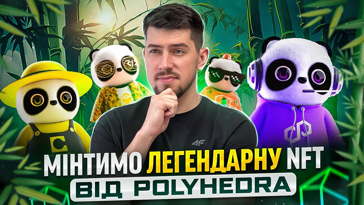 НОВІ АКТИВНОСТІ POLYHEDRA | МІНТ ЛЕГЕНДАРНОЇ NFT PANDRA KING ВІД ...