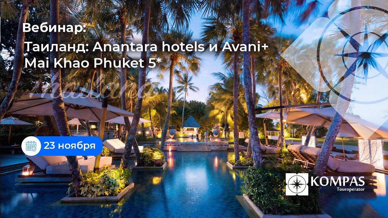 Anantara Mai Khao Phuket Villas | Таиланд | KOMPAS Touroperator - YouTube