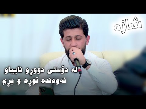 Hama Zirak ~ La Dosti Durw Napyaw ~Danishtni Bashdari Mala A7mad & Sarbaz Balak~Tarck~6