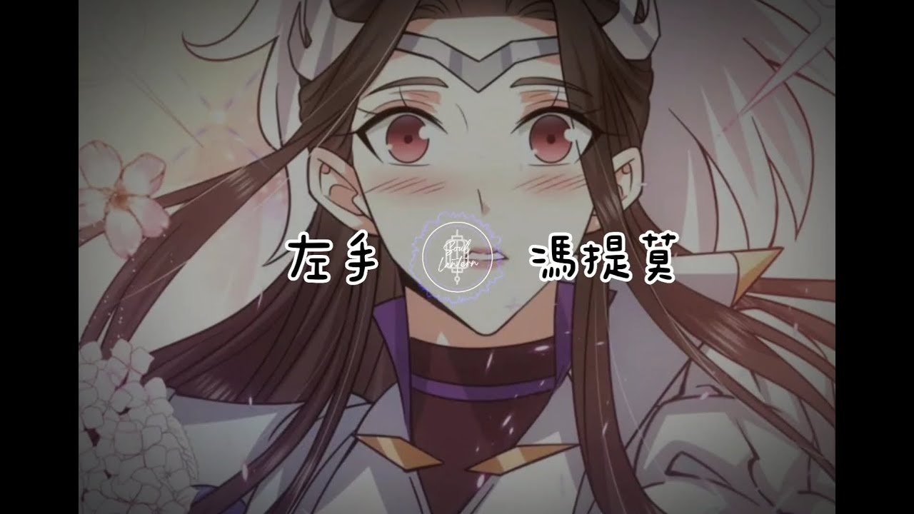 馮提莫 - 左手 || Feng Ti Mo - Zuo Shou [Pinyin Lyrics] - YouTube
