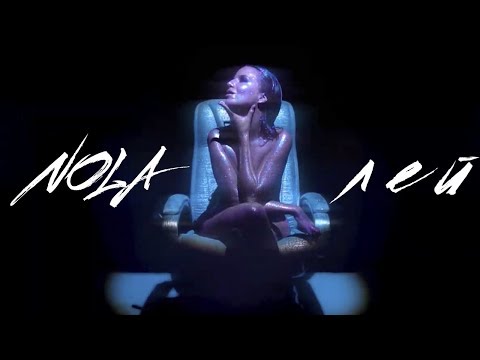 NOLA — Лей (Премьера клипа)