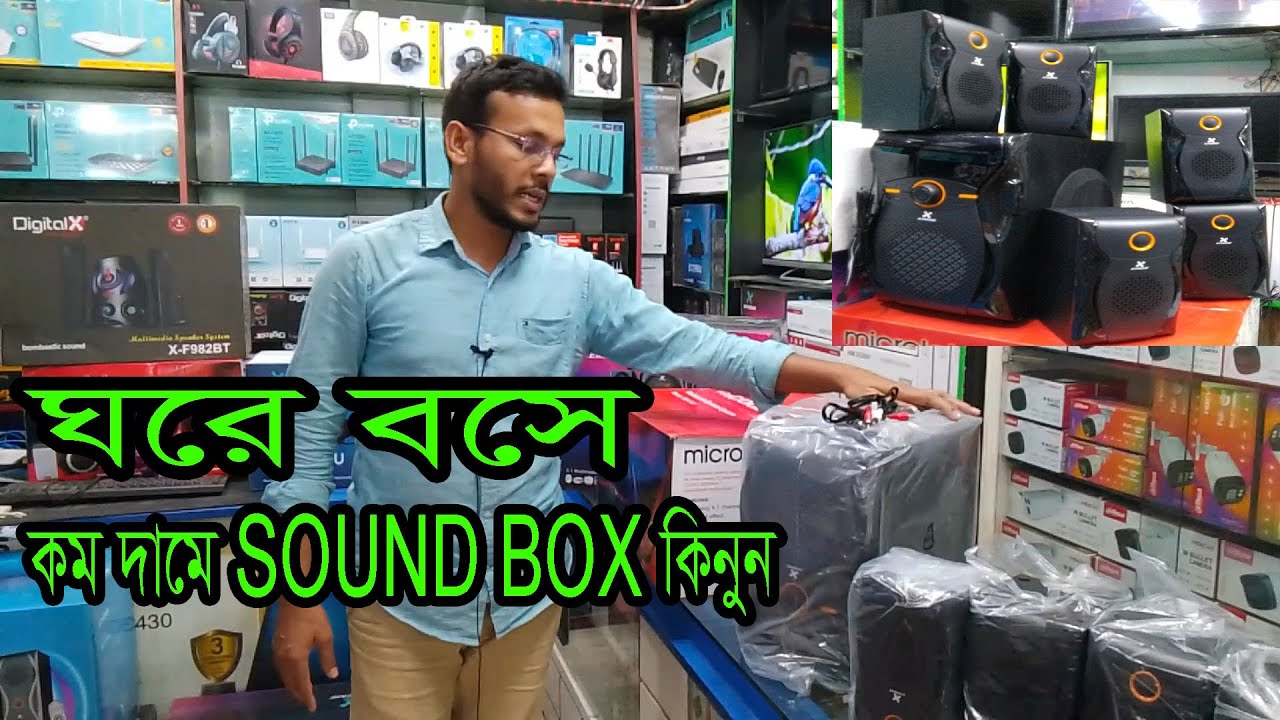 ঘরে বসে কম দামে SOUND BOX কিনুন| তাও অনেক কম দামে Buy SOUND BOX at low ...