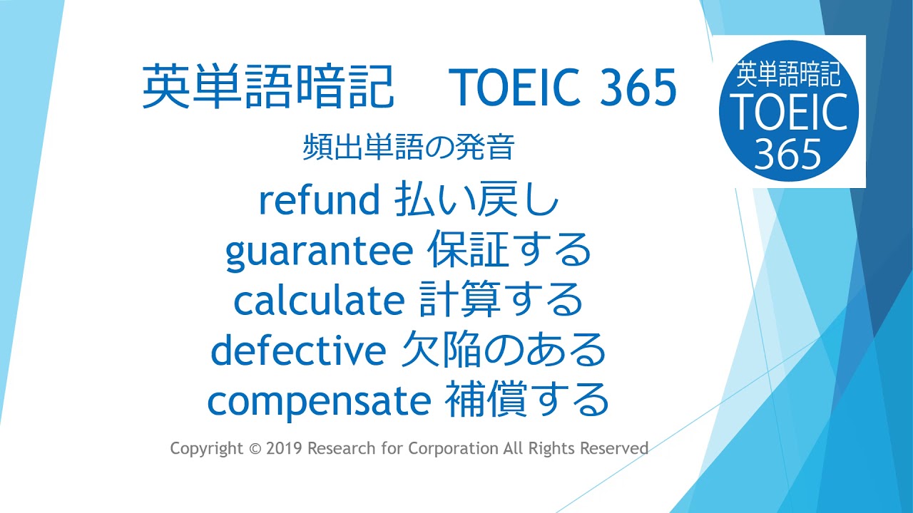 No.39 TOEIC365 TOEICによく出る頻出英単語暗記用発音確認refund,guarantee,calculate,defective,compensate - YouTube