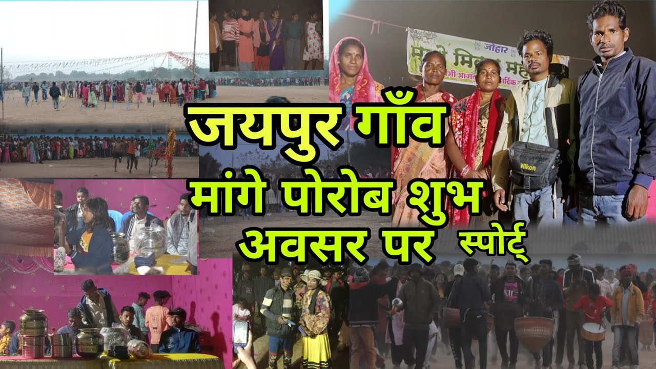 जयपुर गाँव मांगे पोरोब// मांगे पोरोब शुभ अवसर पर स्पोर्ट 🏃🤾‍♀️🏆 - YouTube