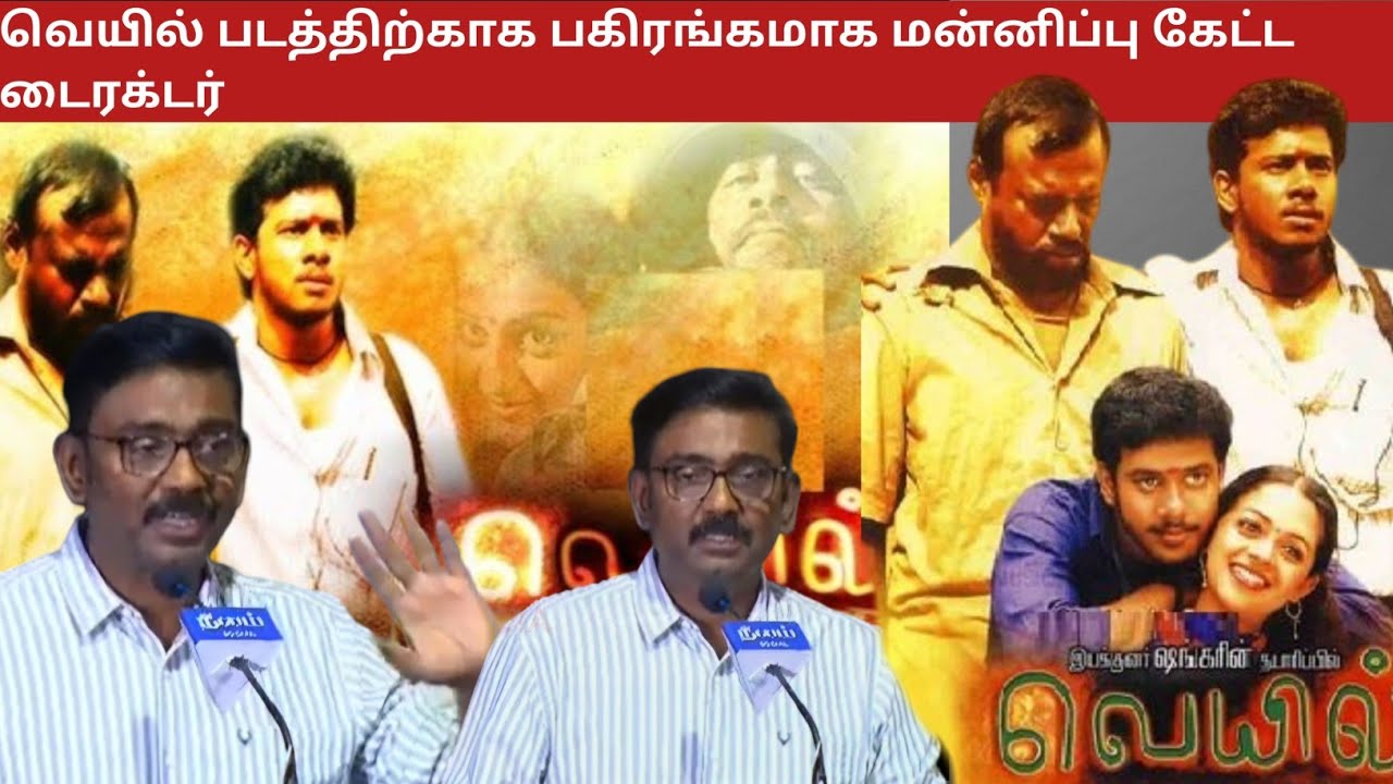 வெயில் படத்திற்காக பகிரங்கமாக மன்னிப்பு கேட்ட டைரக்டர் 🔥Director ...