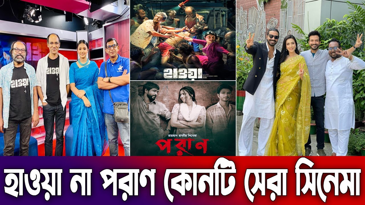 সেরা সিনেমা কোনটি 'হাওয়া' না 'পরাণ' | Hawa Movie | Poran Movie ...