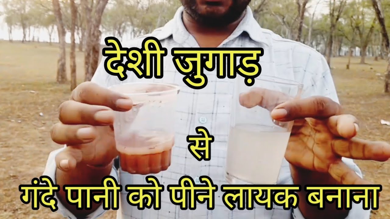 gande pani ko saf kaise kare||how to make dirty water drinkable||गंदे ...