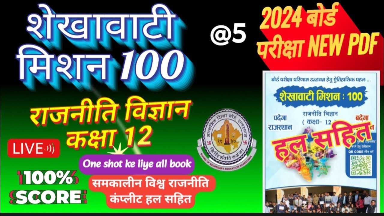 शेखावाटी मिशन 100 कक्षा 12 2024 राजनीतिक विज्ञान | class 12 political ...