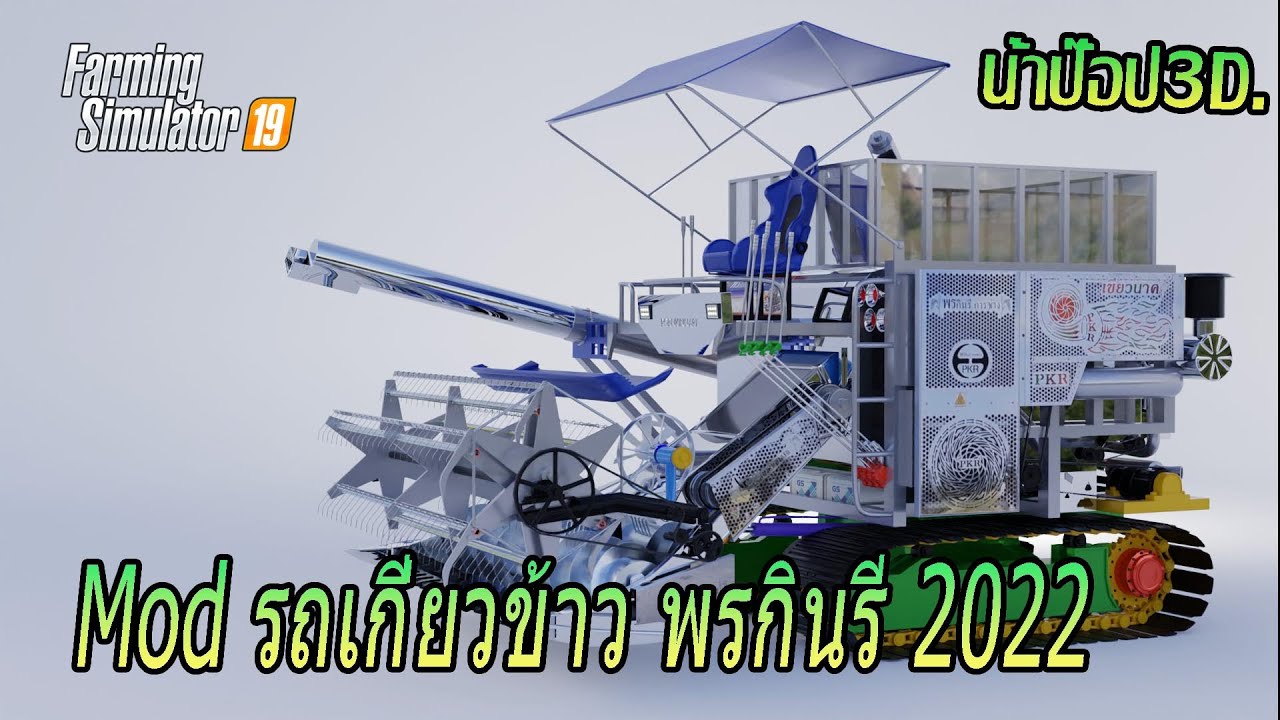 พรกินรีการช่าง2022-เกมส์Farming simulator19 #มอดFs19 By น้าป๊อป3d ...