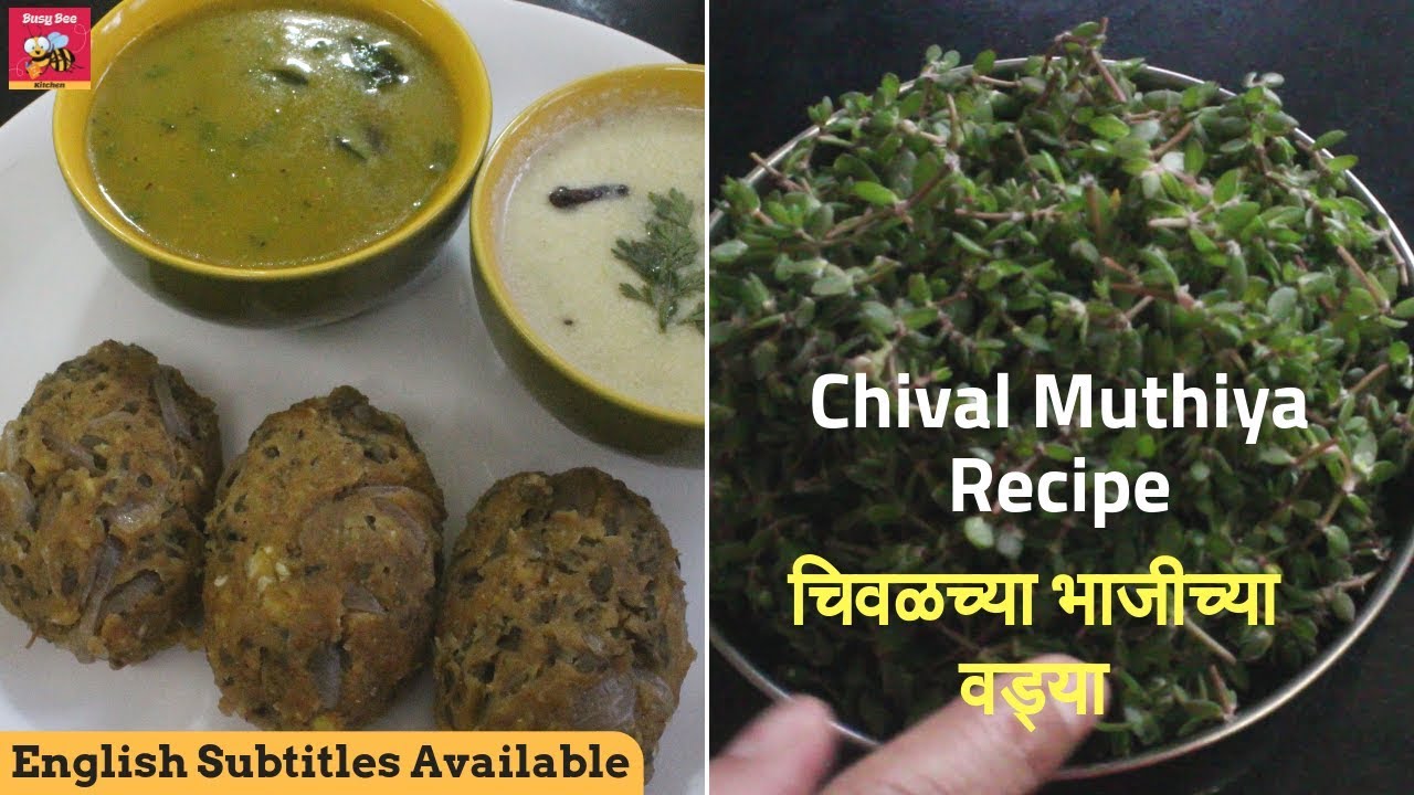 चिवळच्या भाजीच्या वड्या (मुठे) | Chival Vadi Recipe in Marathi | Chival ...