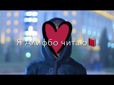 МАН АЛИФБО МЕХОНАМ музыка iMovie.Я АЛИФБО ЧИТАЮ песня сделано с помощью iMovie.🎉