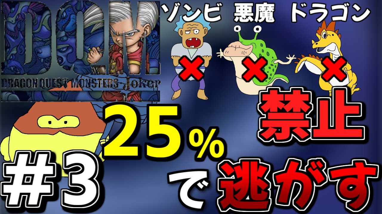【DQMJ1縛りプレイ】配合しまくって無双するつもりの配信【#3】【ドラクエモンスターズジョーカー】 - YouTube