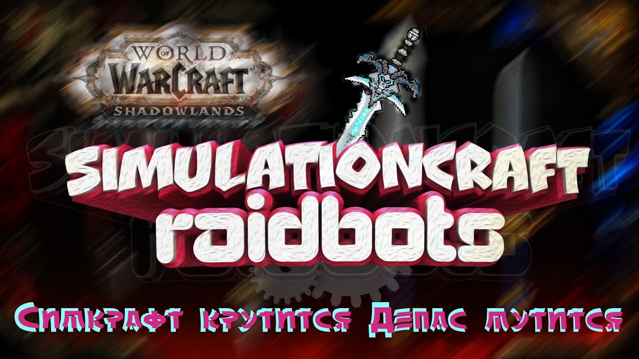 Как правильно симить с Simulationcraft и RaidBots | WorldOfWarcraft ...