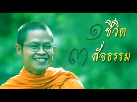 1 ชีวิต 3 สัจธรรม - ว.วชิรเมธี - YouTube