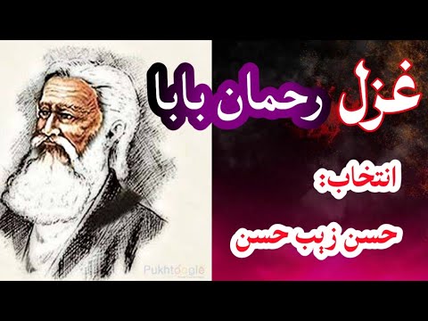 Rahman baba poetry | Rahman baba love poetry | Rahman baba shayari ...