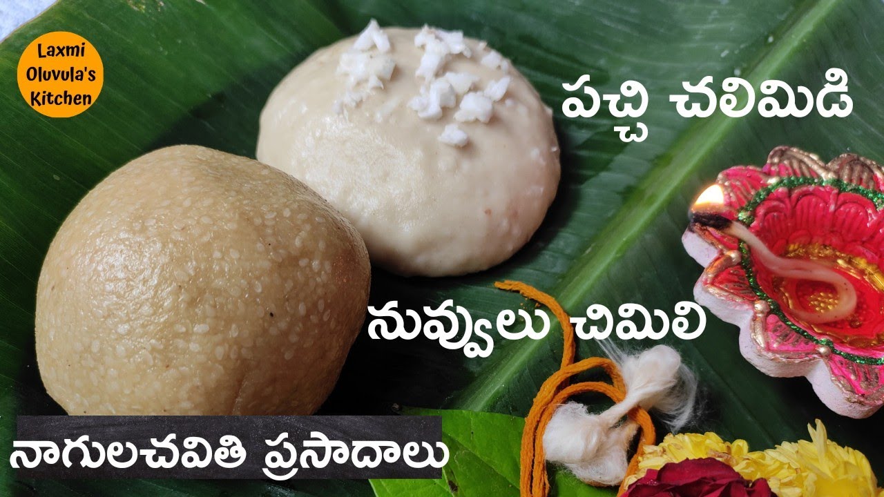 నాగులచవితి ప్రసాదాలు | Pachi Chalimidi Recipe in telugu | Nuvvula ...