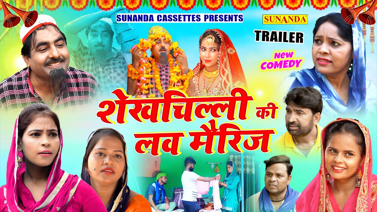 TRAILER || शेखचिल्ली की लव मैरिज || Shekh chilli Ki Love Marriage ...