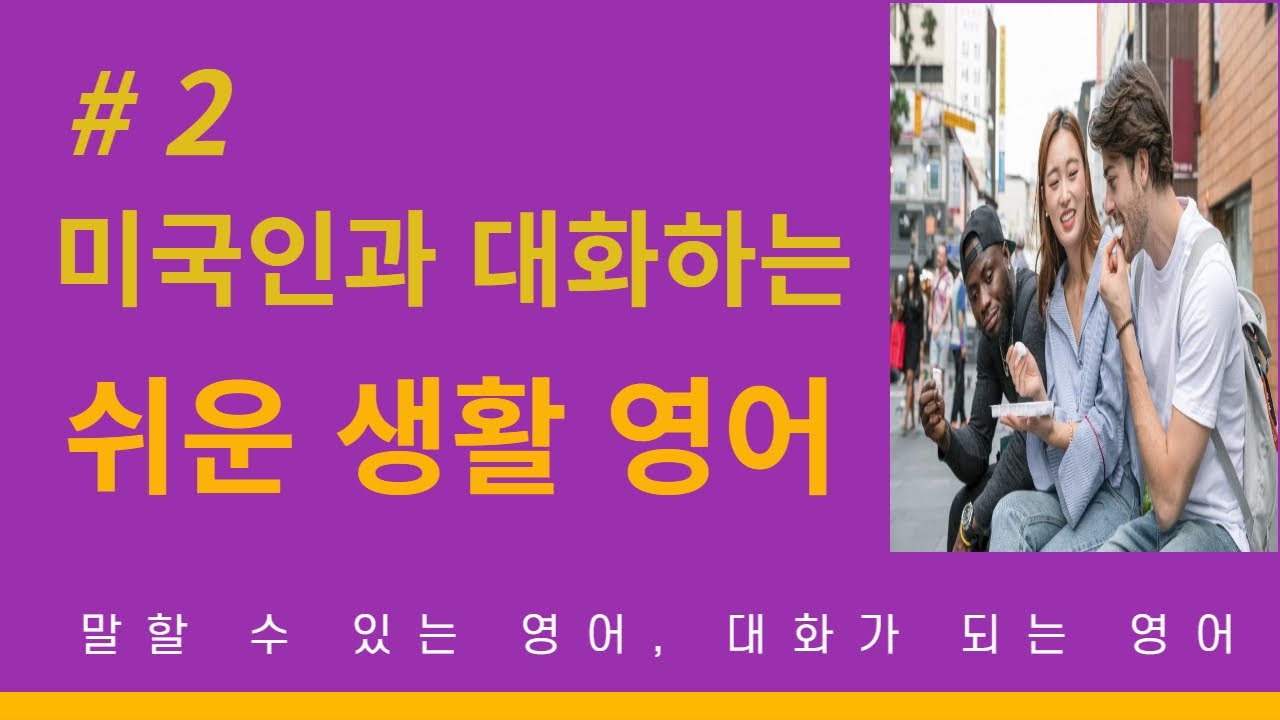 영어회화 기초생활영어부터 중급영어회화까지 유용한 영어 핵심표현 Youtube