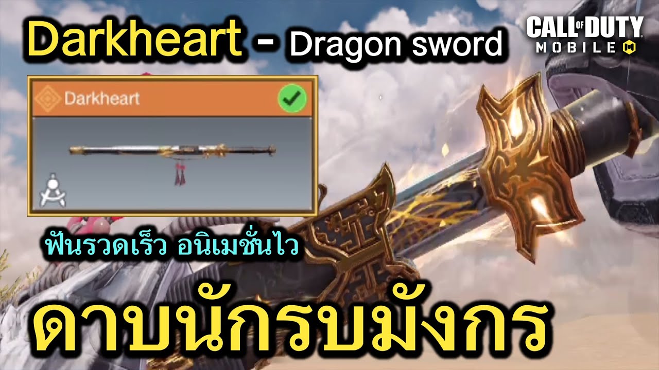 Call of Duty Mobile : รีวิวดาบใหม่ Darkheart ดาบนักรบมังกรทอง ฟันเร็ว ...