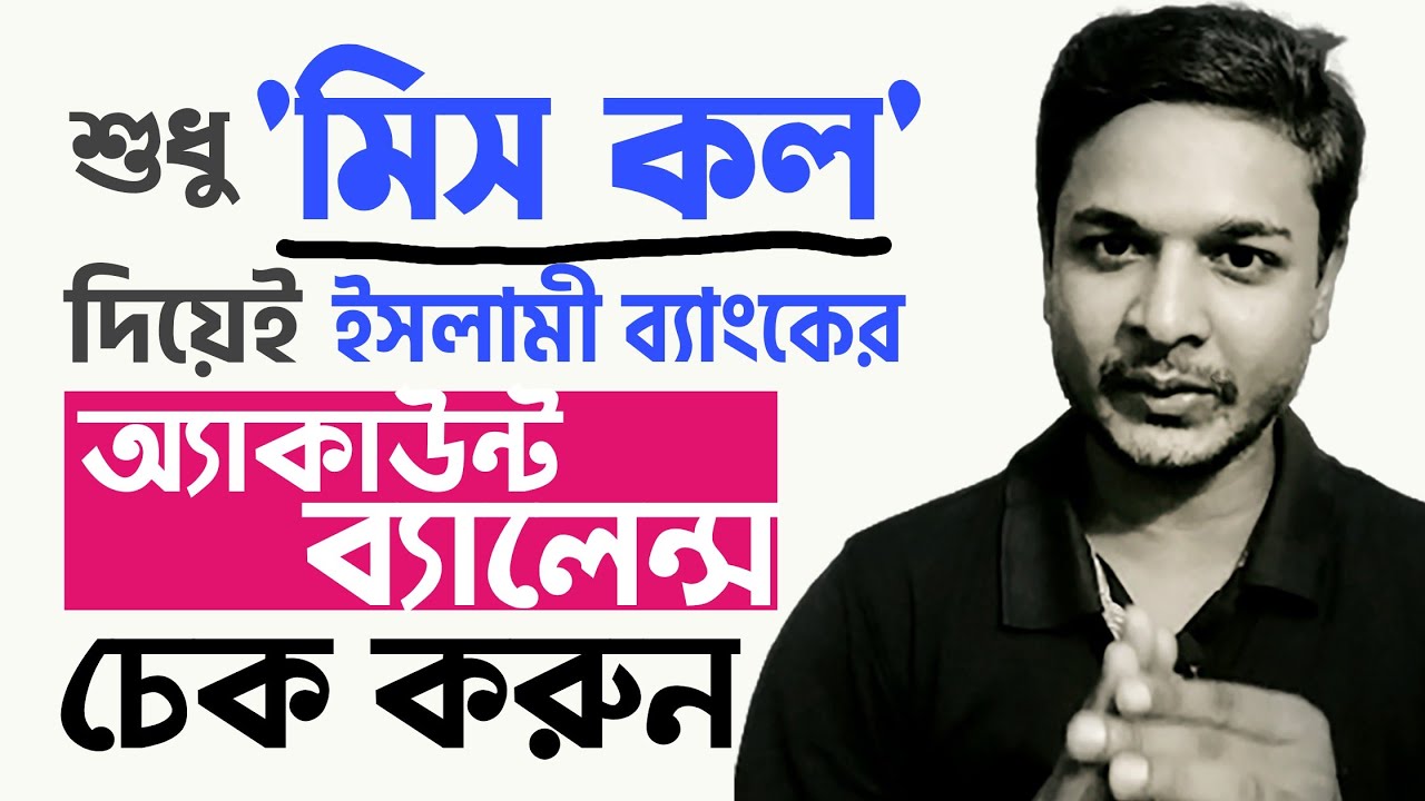 IBBL Balance check with Missed Call | ‘মিস কল’ দিলেই অ্যাকাউন্টে কত ...