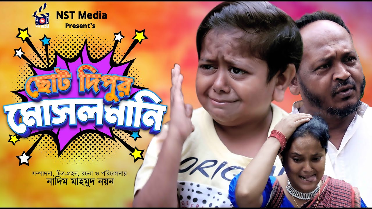 হাসির নাটক ছোট দিপুর মোসলমানী Bangla Natok 2024 Choto Dipu NST Media ...