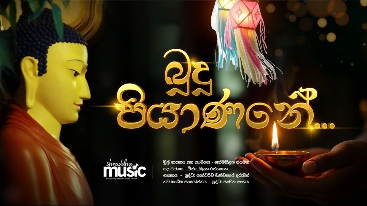 බුදු පියාණනේ | Budu Piyanane | Thilini Wasana & Chamaya Dewmini ...