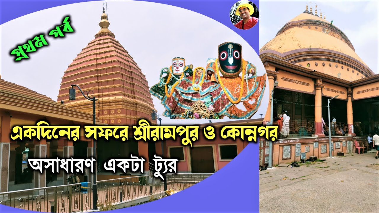 A short trip to Serampore/places to visit in srirampur/Srirampur For A ...