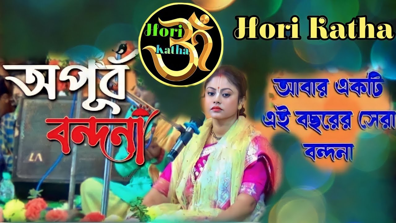 Sampa Ghosh Shami ! বন্ধনা কীর্তন গান ! New kirtan Gan live ! শম্পা ঘোষ ...