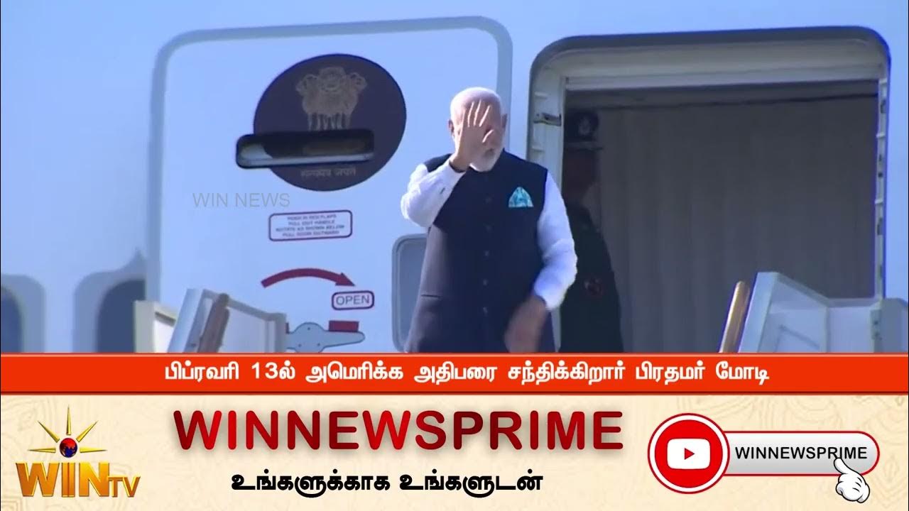பிப்ரவரி 13ல் அமெரிக்க அதிபரை சந்திக்கிறார் பிரதமர் மோடி | 08-02-2025 | WINNEWS - YouTube