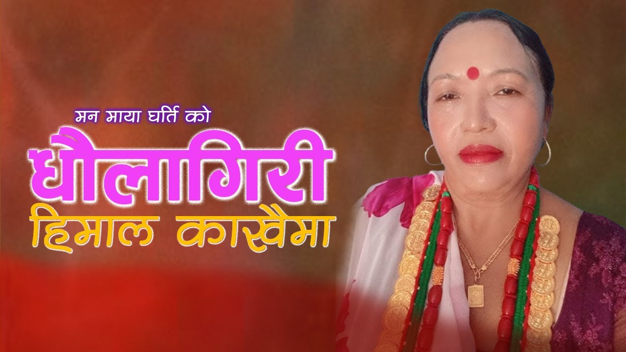 NEW LOK GIT DHAULA GIRI HIMAL KAKHAIMA/MANMAYA GHARI - YouTube